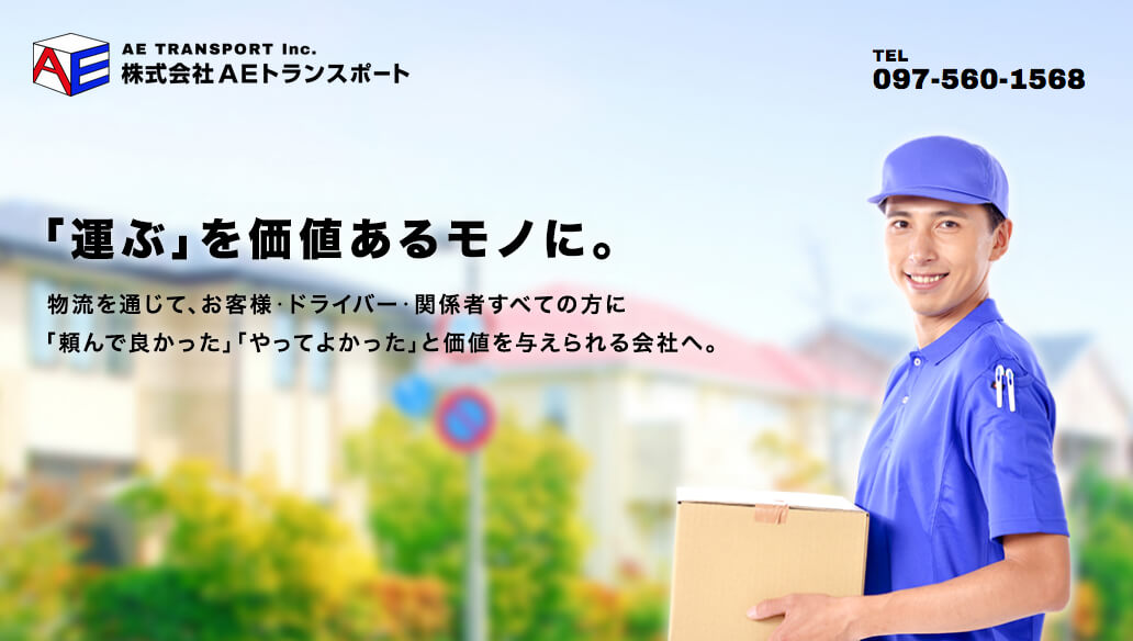 株式会社AEトランスポート｜大分